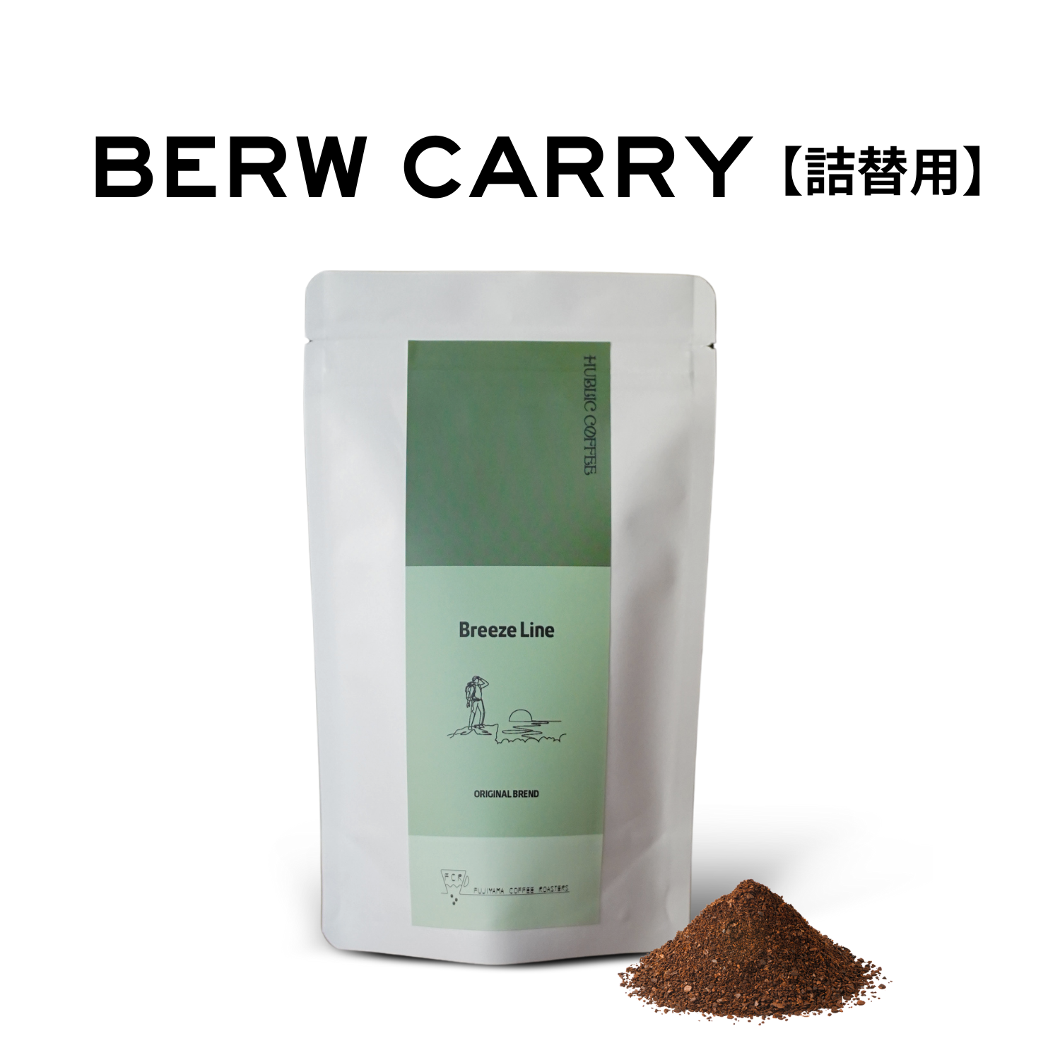 Breeze Line_詰替用｜中浅煎り｜最大9杯(75g) – HUBLIC COFFEE
